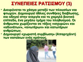 ΡΑΤΣΙΣΜΟΣ | PPT