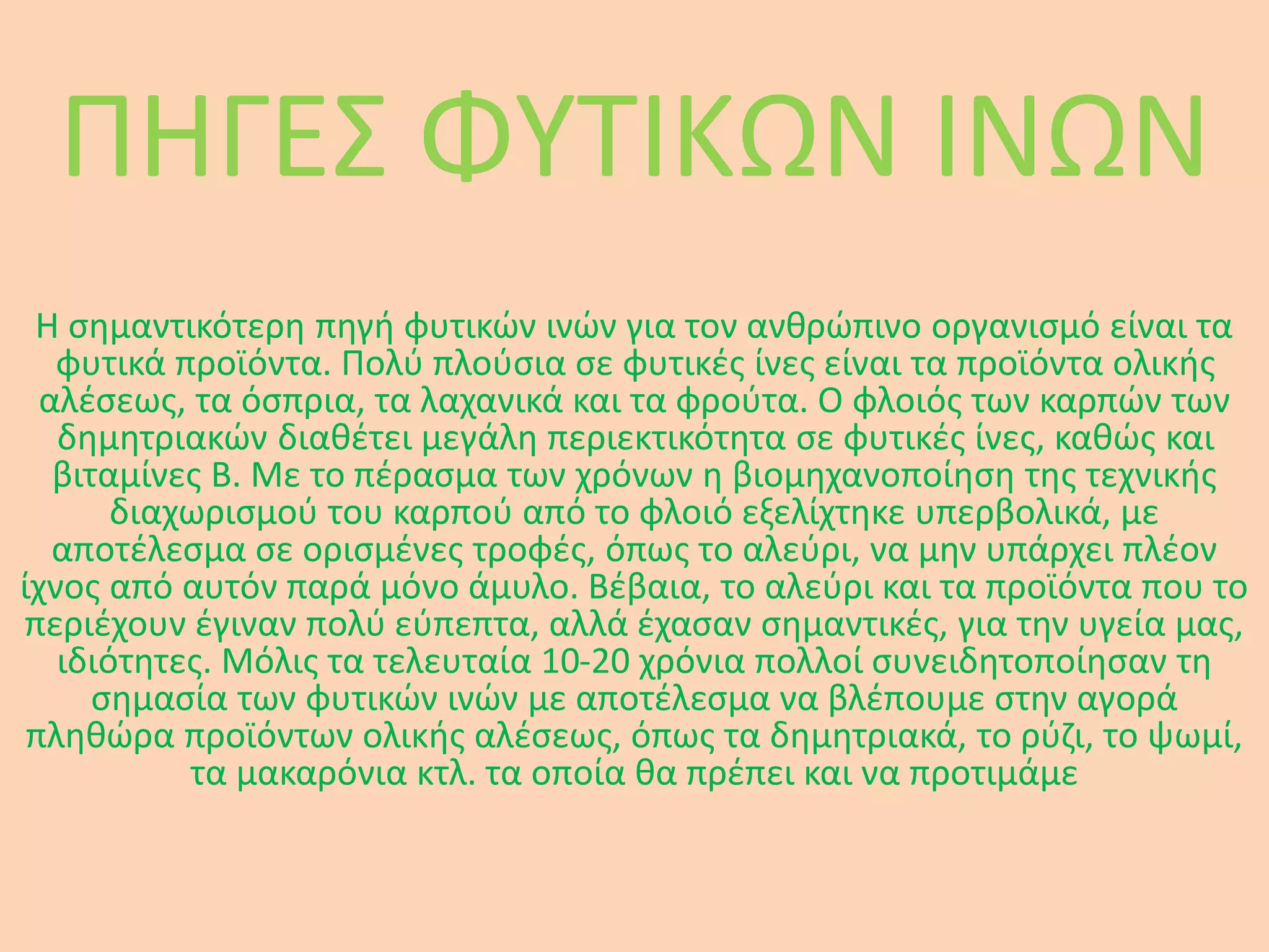 ΔΙΑΙΤΗΤΙΚΕΣ ΙΝΕΣ | PPTX