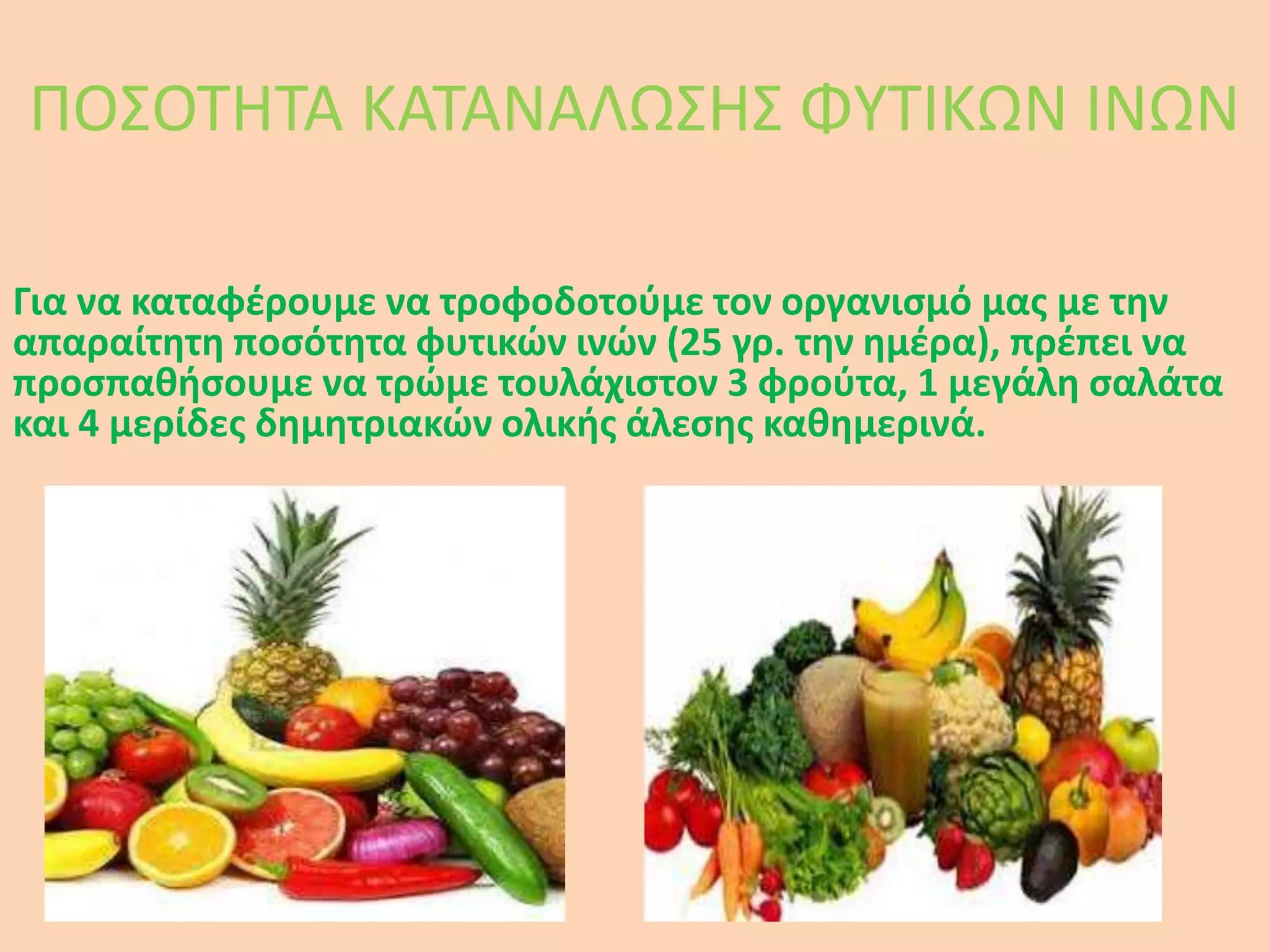 ΔΙΑΙΤΗΤΙΚΕΣ ΙΝΕΣ | PPTX