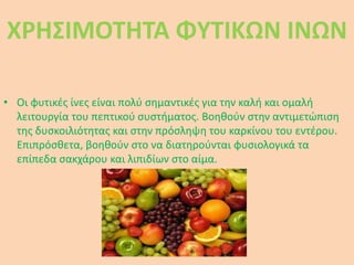 ΔΙΑΙΤΗΤΙΚΕΣ ΙΝΕΣ | PPTX