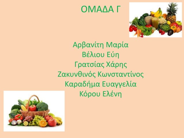 ΔΙΑΙΤΗΤΙΚΕΣ ΙΝΕΣ | PPTX