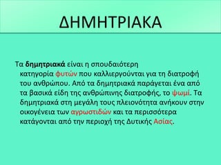 ΔΗΜΗΤΡΙΑΚΑ ΚΑΙ ΨΩΜΙ | PPTX