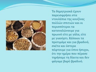 ΔΗΜΗΤΡΙΑΚΑ ΚΑΙ ΨΩΜΙ | PPTX