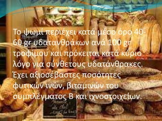 ΔΗΜΗΤΡΙΑΚΑ ΚΑΙ ΨΩΜΙ | PPTX