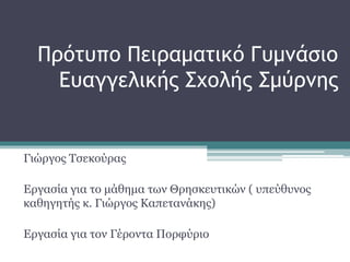 Γέροντας Πορφύριος | PPT