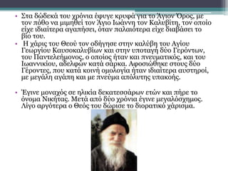 Γέροντας Πορφύριος | PPT