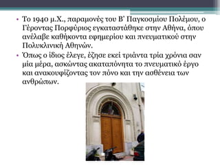 Γέροντας Πορφύριος | PPT
