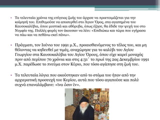 Γέροντας Πορφύριος | PPT