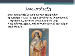 Γέροντας Πορφύριος | PPT