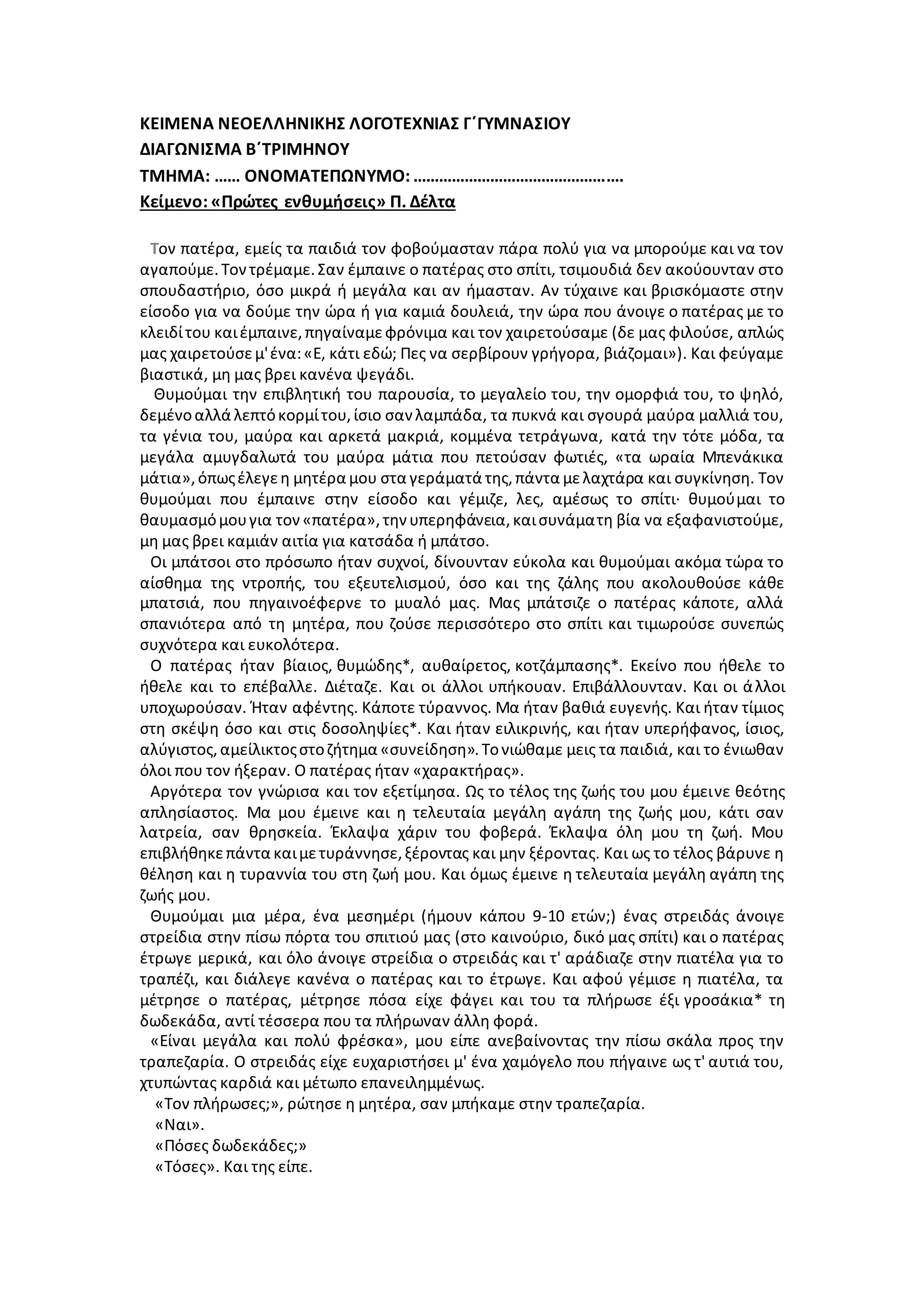 διαγώνισμα γ΄γυμνασίου Πηνελόπη Δέλτα | DOCX