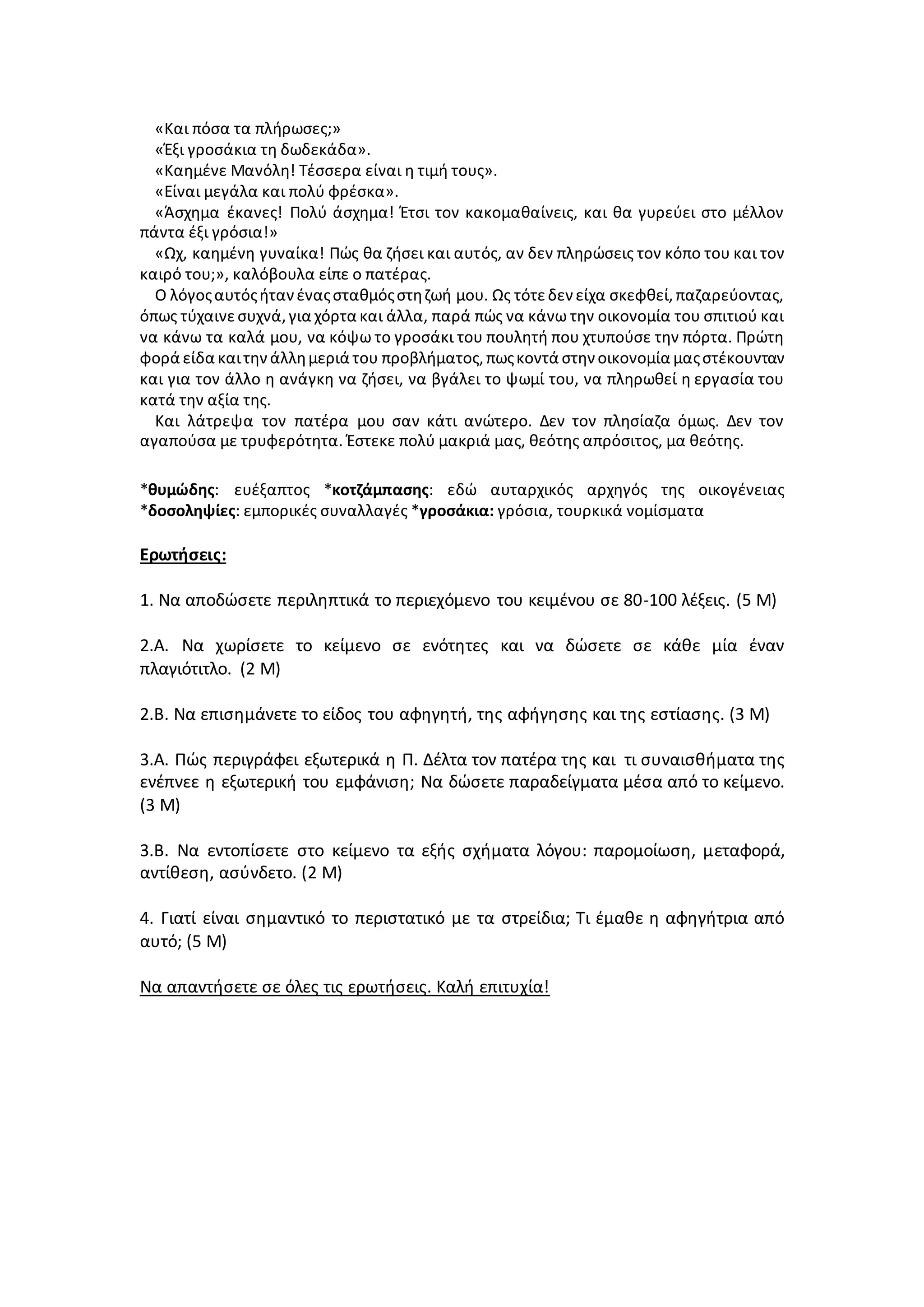 διαγώνισμα γ΄γυμνασίου Πηνελόπη Δέλτα | DOCX