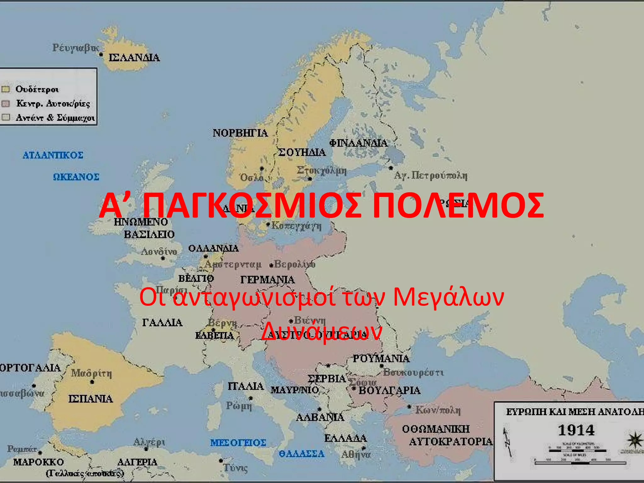 α’ παγκοσμιος πολεμος | PPT