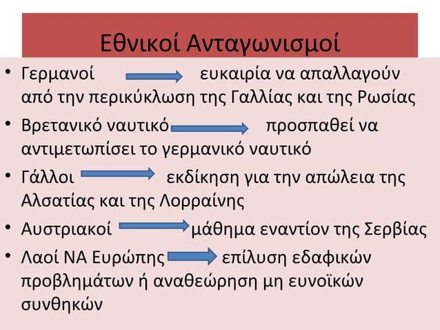 α’ παγκοσμιος πολεμος | PPT