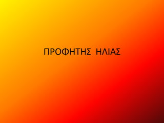ΠΡΟΦΗΤΗΣ ΗΛΙΑΣ | PPT