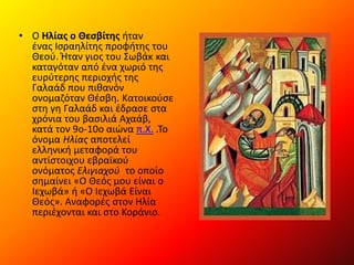 ΠΡΟΦΗΤΗΣ ΗΛΙΑΣ | PPT