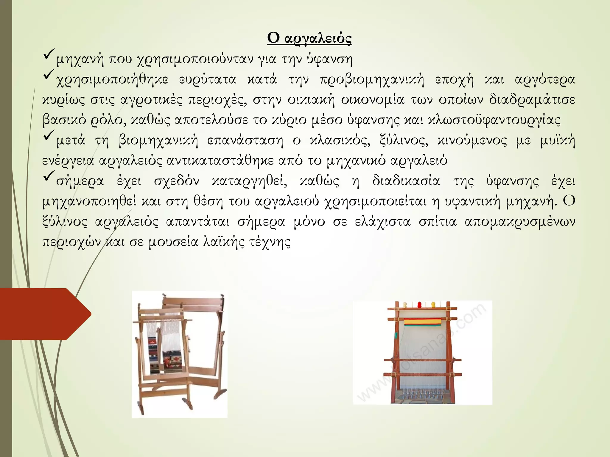 αργαλειός | PPT