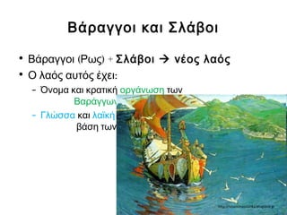 Εκχριστιανισμός Ρως | PPT