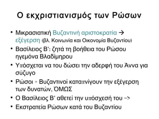 Εκχριστιανισμός Ρως | PPT