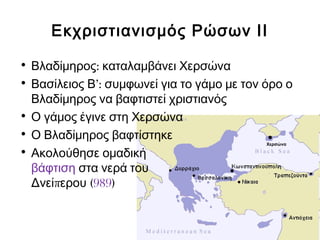 Εκχριστιανισμός Ρως | PPT