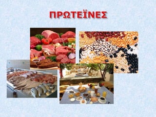 ΜΕΣΟΓΕΙΑΚΗ ΔΙΑΤΡΟΦΗ ΚΑΙ ΥΓΕΙΑ | PPTX