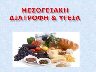 ΜΕΣΟΓΕΙΑΚΗ ΔΙΑΤΡΟΦΗ ΚΑΙ ΥΓΕΙΑ | PPTX