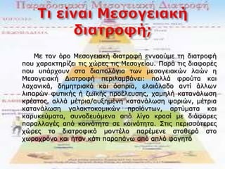 ΜΕΣΟΓΕΙΑΚΗ ΔΙΑΤΡΟΦΗ ΚΑΙ ΥΓΕΙΑ | PPTX