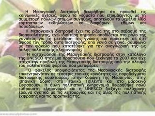 ΜΕΣΟΓΕΙΑΚΗ ΔΙΑΤΡΟΦΗ ΚΑΙ ΥΓΕΙΑ | PPTX