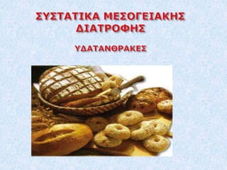ΜΕΣΟΓΕΙΑΚΗ ΔΙΑΤΡΟΦΗ ΚΑΙ ΥΓΕΙΑ | PPTX