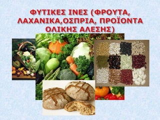 ΜΕΣΟΓΕΙΑΚΗ ΔΙΑΤΡΟΦΗ ΚΑΙ ΥΓΕΙΑ | PPTX