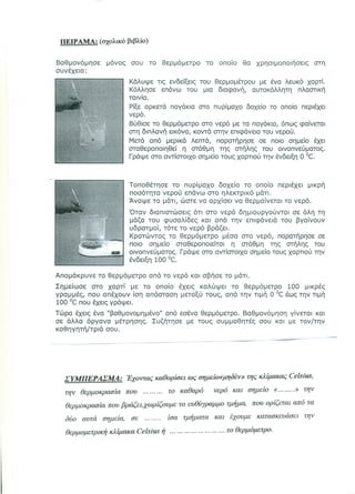 Φύλλο εργασιας: Πειράματα Θερμοτητας | PDF