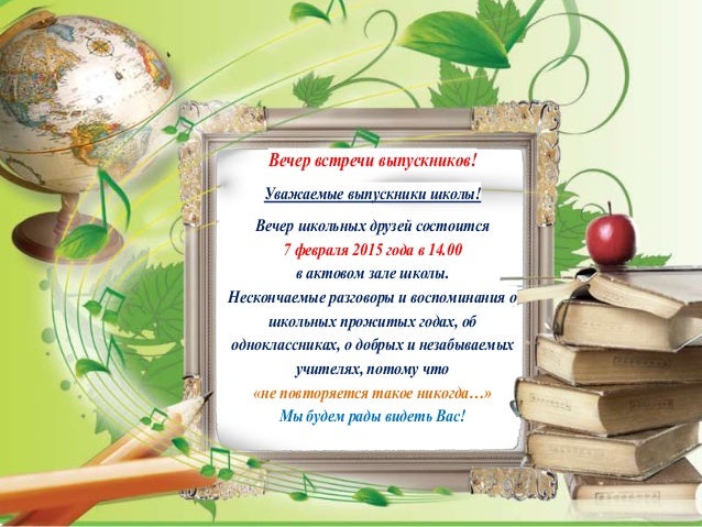 приглашение на вечер встречи