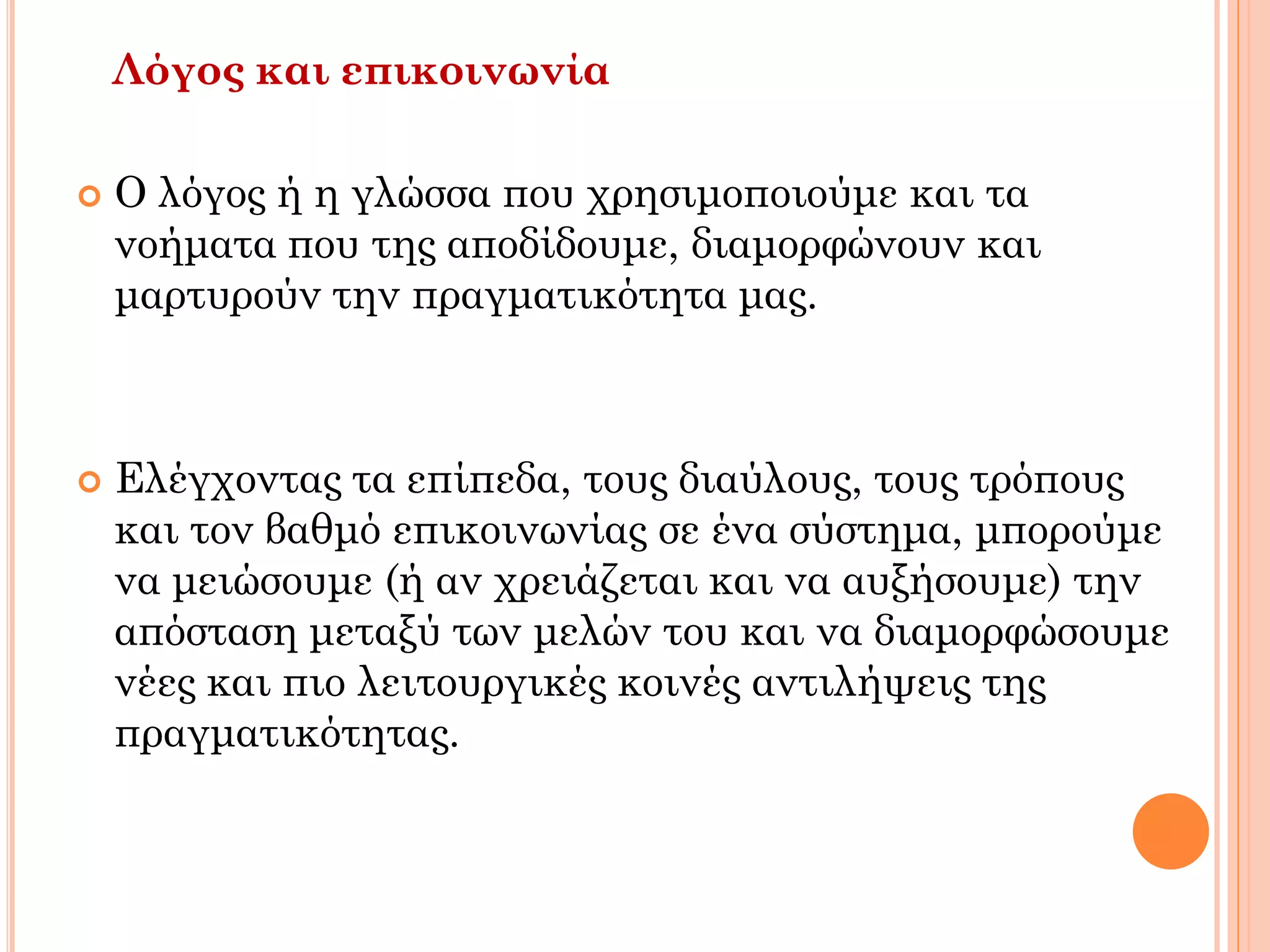 Βασικές έννοιες και αρχές της Συστημικής Θεραπείας και Συμβουλευτικής ...