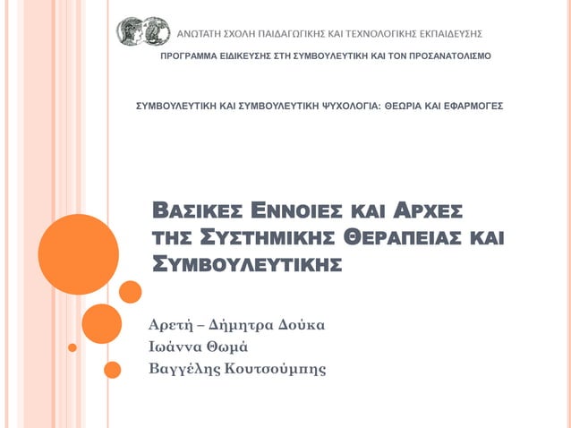 Βασικές έννοιες και αρχές της Συστημικής Θεραπείας και Συμβουλευτικής ...