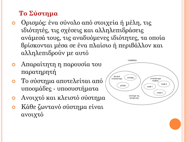 Βασικές έννοιες και αρχές της Συστημικής Θεραπείας και Συμβουλευτικής ...