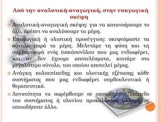 Βασικές έννοιες και αρχές της Συστημικής Θεραπείας και Συμβουλευτικής ...