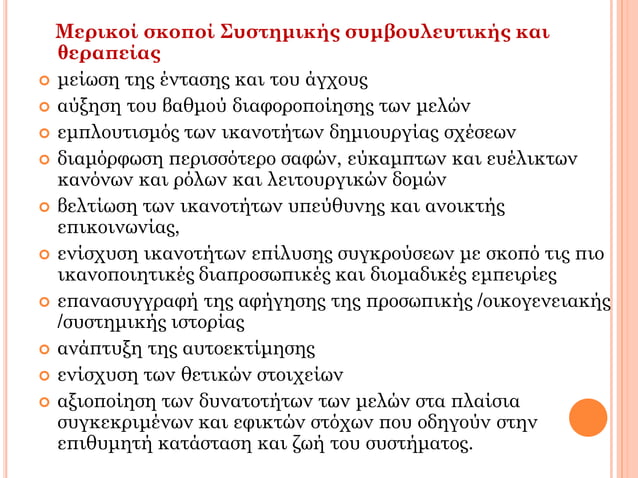 Βασικές έννοιες και αρχές της Συστημικής Θεραπείας και Συμβουλευτικής ...