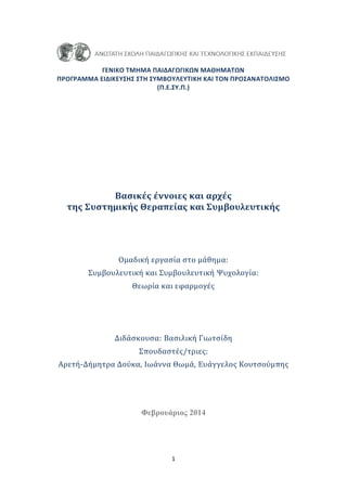 Βασικές έννοιες και αρχές της Συστημικής Θεραπείας και Συμβουλευτικής ...
