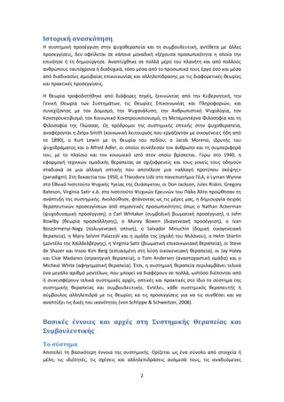 Βασικές έννοιες και αρχές της Συστημικής Θεραπείας και Συμβουλευτικής ...