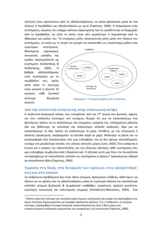 Βασικές έννοιες και αρχές της Συστημικής Θεραπείας και Συμβουλευτικής ...