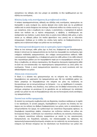 Βασικές έννοιες και αρχές της Συστημικής Θεραπείας και Συμβουλευτικής ...