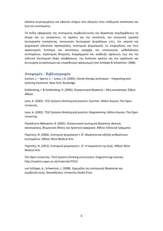 Βασικές έννοιες και αρχές της Συστημικής Θεραπείας και Συμβουλευτικής ...