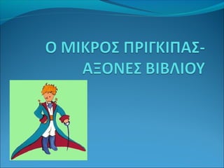 Ο μικρός πρίγκηπας, Λογοτεχνία Β΄Γυμνασίου, θεματική ενότητα: Εφηβεία ...