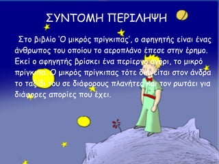 Ο μικρός πρίγκηπας, Λογοτεχνία Β΄Γυμνασίου, θεματική ενότητα: Εφηβεία ...