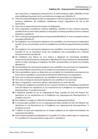 Πολιτική Παιδεία Α - Τράπεζα Θεμάτων - Κεφάλαιο 10: Επιχειρηματικότητα ...