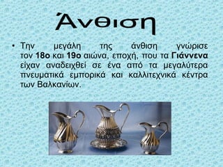 Η γιαννιώτικη λαϊκή τέχνη | PPT