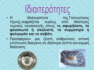 Η γιαννιώτικη λαϊκή τέχνη | PPT