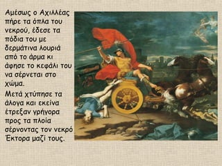 Ο Αχιλλέας σκοτώνει τον Έκτορα | PPT