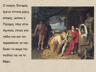 Ο Αχιλλέας σκοτώνει τον Έκτορα | PPT