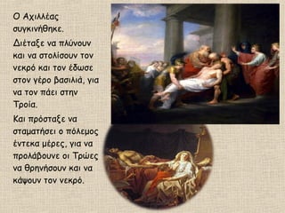 Ο Αχιλλέας σκοτώνει τον Έκτορα | PPT