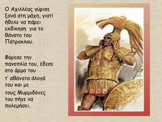 Ο Αχιλλέας σκοτώνει τον Έκτορα | PPT